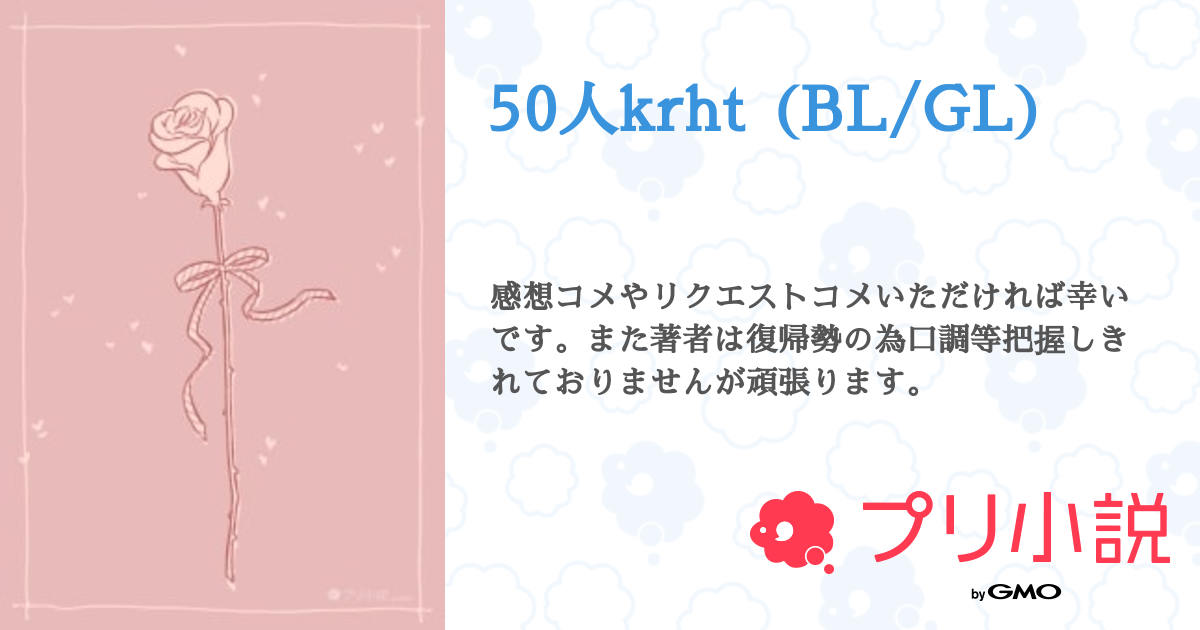 50人krht (BL/GL) - 全1話 【連載中】（ゆっけ @ 万年リクエスト募集中さんの小説） | 無料スマホ夢小説ならプリ小説 byGMO